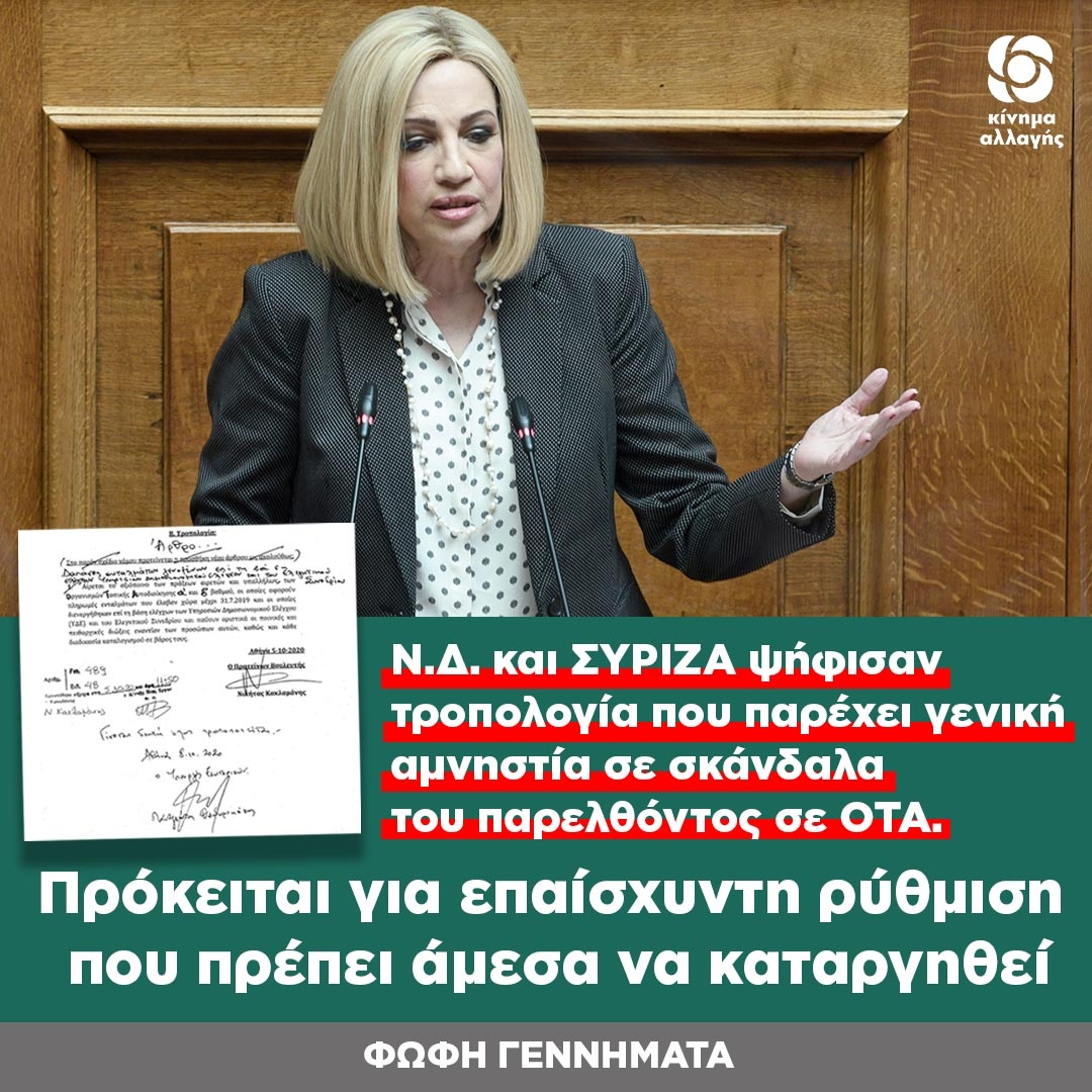 Φώφη Γεννηματά: «Να ακυρωθεί η επαίσχυντη τροπολογία» – ΠΑΣΟΚ – Κίνημα ...