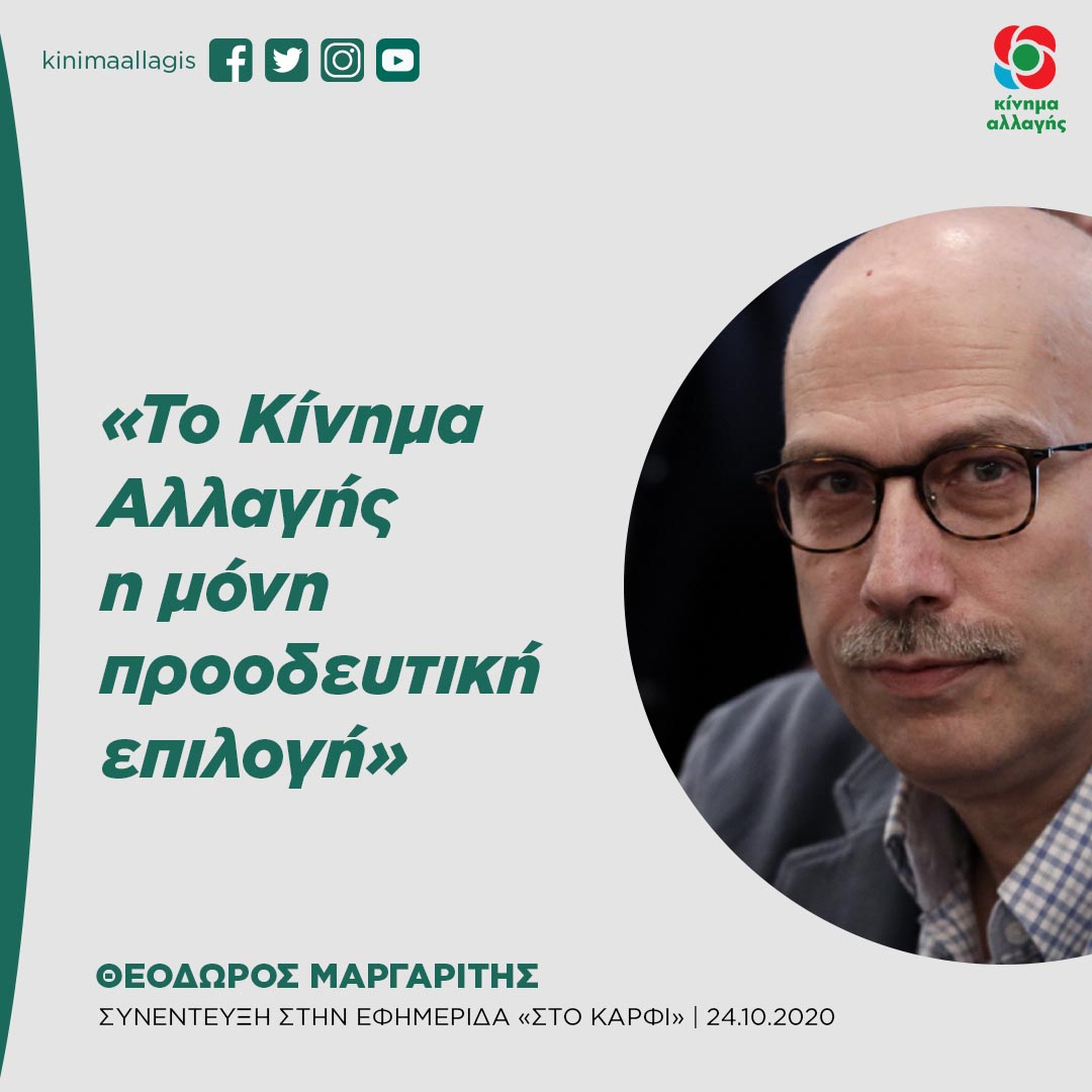Θόδωρος Μαργαρίτης: «Το Κίνημα Αλλαγής η μόνη προοδευτική επιλογή ...