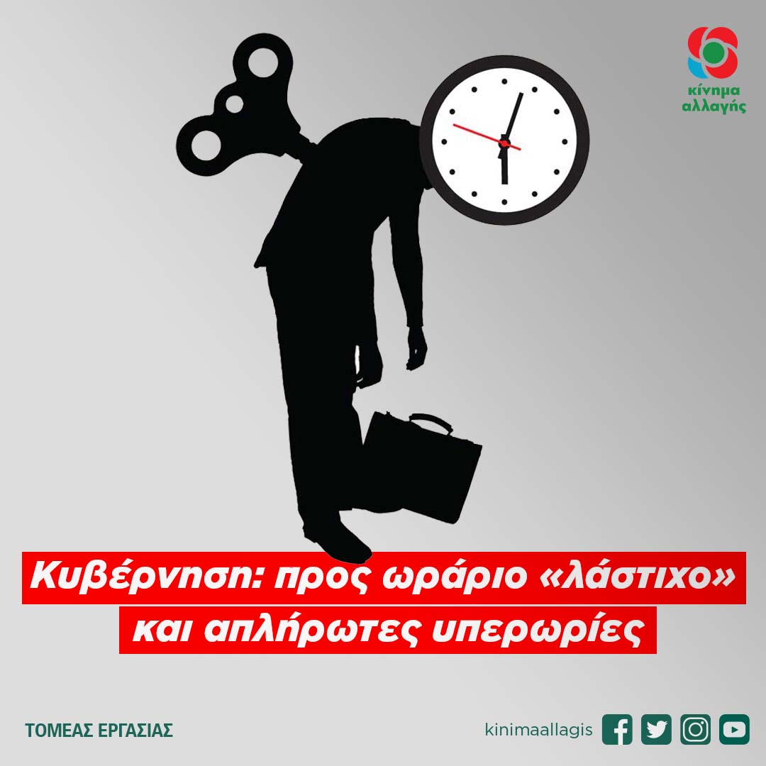 Κυβέρνηση: προς ωράριο «λάστιχο» και απλήρωτες υπερωρίες – ΠΑΣΟΚ ...