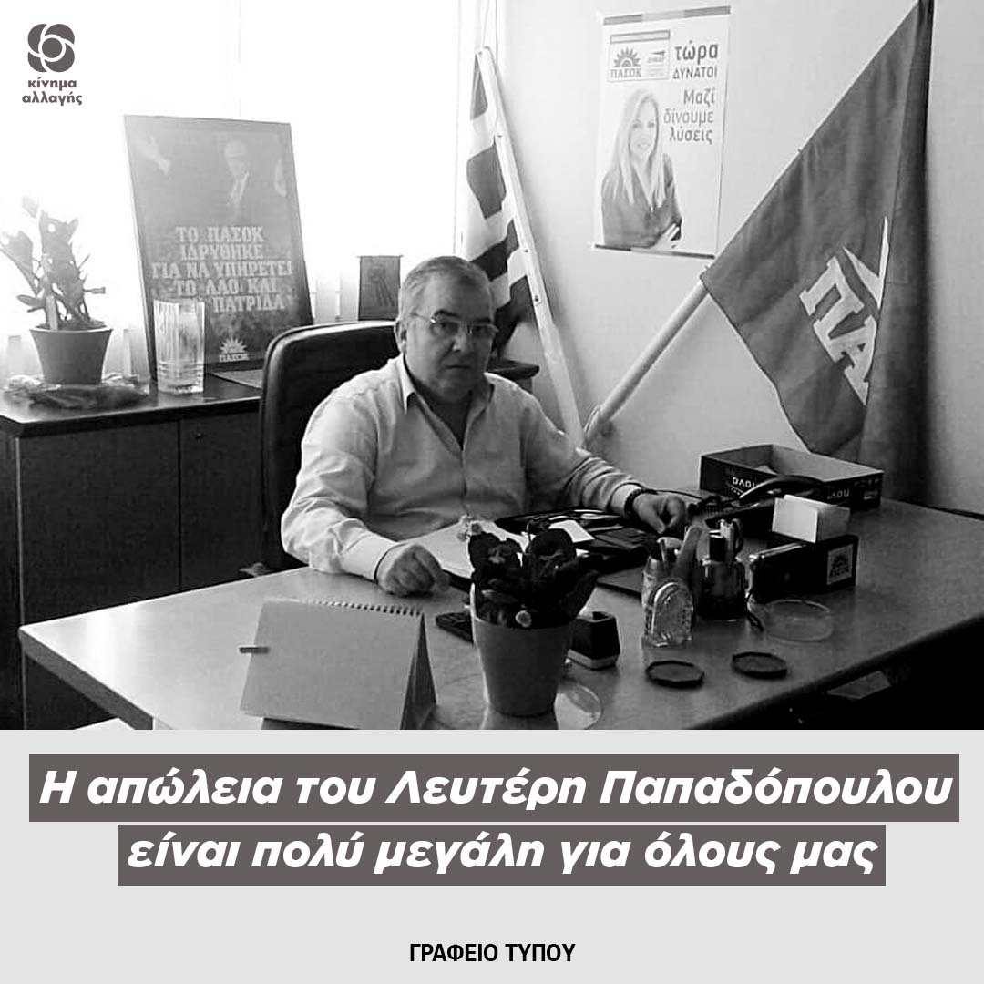 Ανακοίνωση Γραφείου Τύπου του Κινήματος Αλλαγής, για τον θάνατο του ...