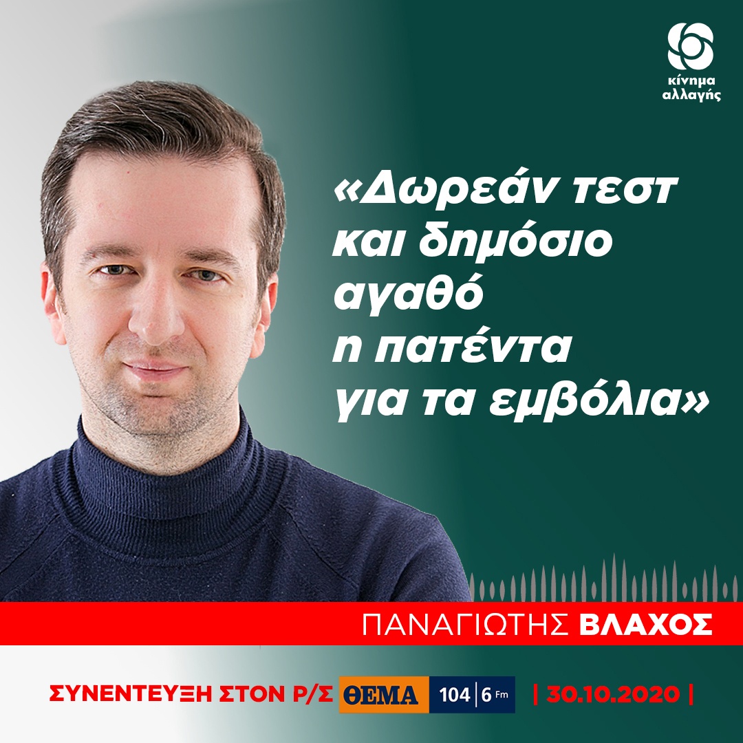 Παναγιώτης Βλάχος: «Δωρεάν τεστ και δημόσιο αγαθό η πατέντα για τα ...