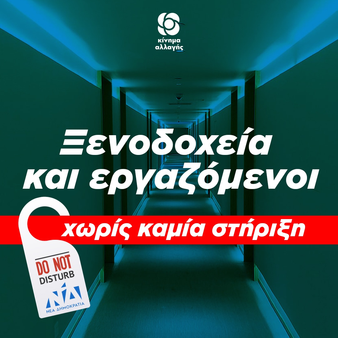 Ξενοδοχεία και εργαζόμενοι χωρίς καμία στήριξη – ΠΑΣΟΚ – Κίνημα Αλλαγής