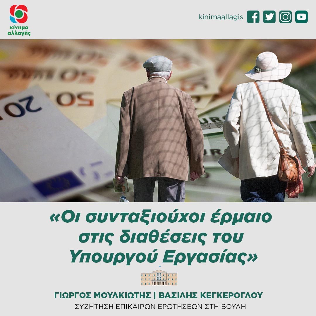 «Οι συνταξιούχοι έρμαιο στις διαθέσεις του Υπουργού Εργασίας» – ΠΑΣΟΚ ...