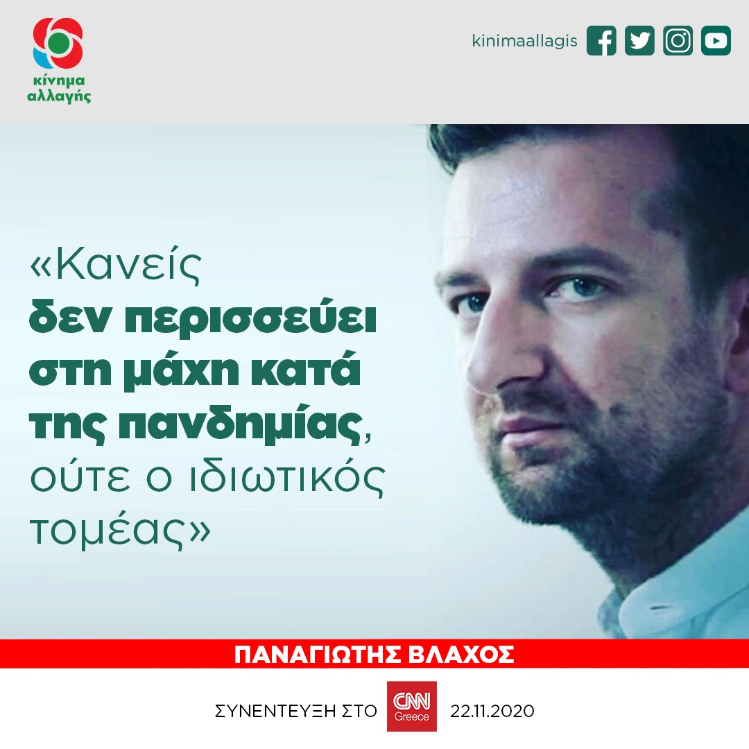 Παναγιώτης Βλάχος: «Κανείς δεν περισσεύει στη μάχη κατά της πανδημίας ...