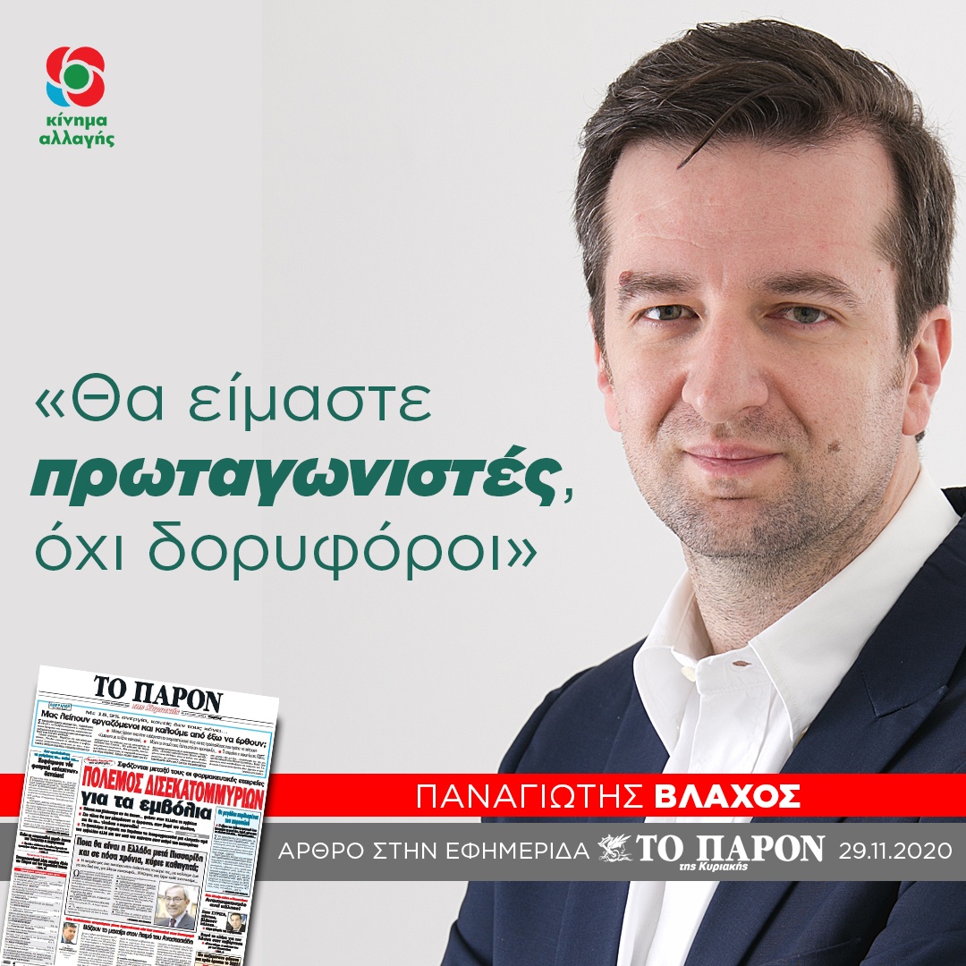Παναγιώτης Βλάχος: «Θα είμαστε πρωταγωνιστές, όχι δορυφόροι» – ΠΑΣΟΚ ...