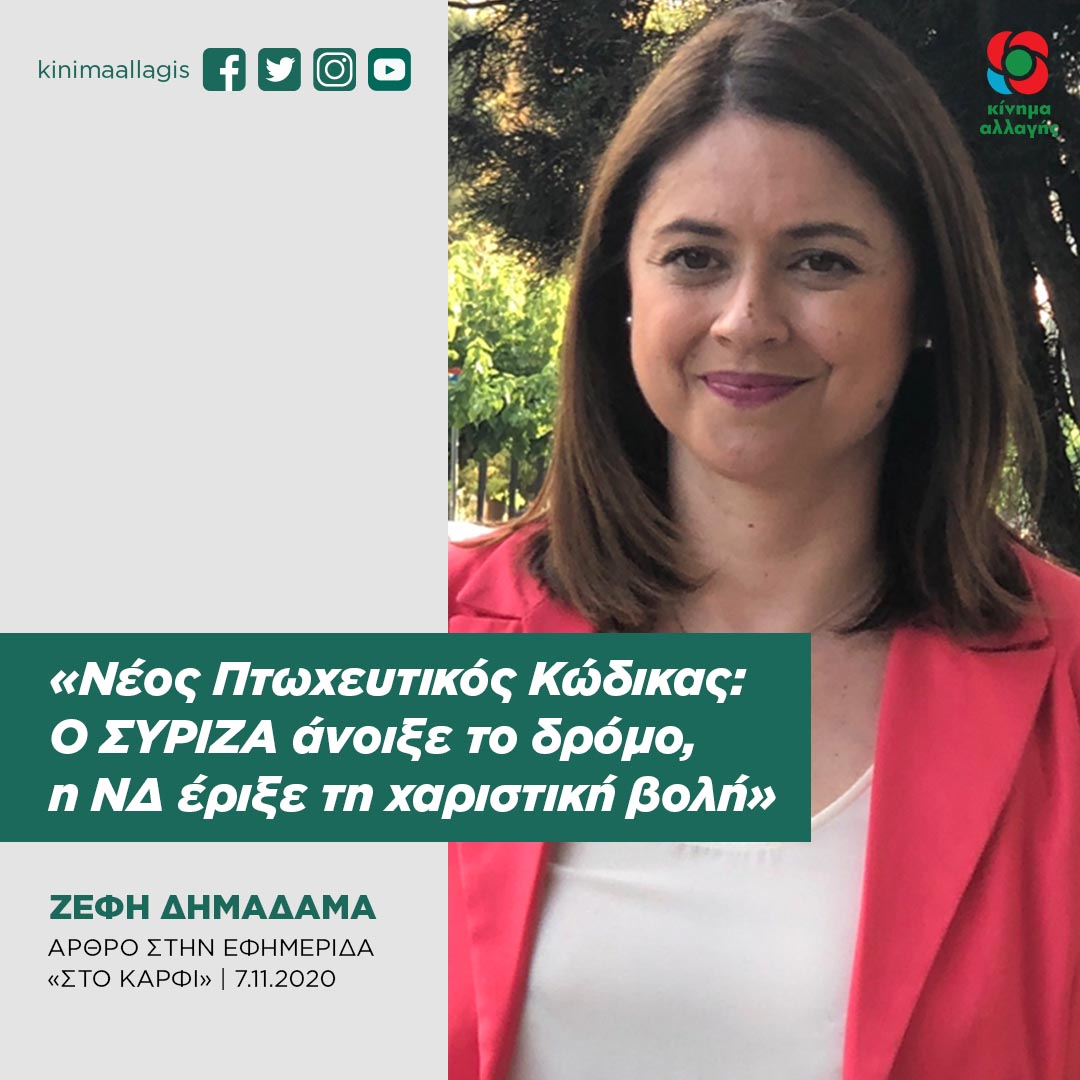 Ζέφη Δημαδάμα: «Νέος Πτωχευτικός Κώδικας: Ο ΣΥΡΙΖΑ άνοιξε το δρόμο, η ...