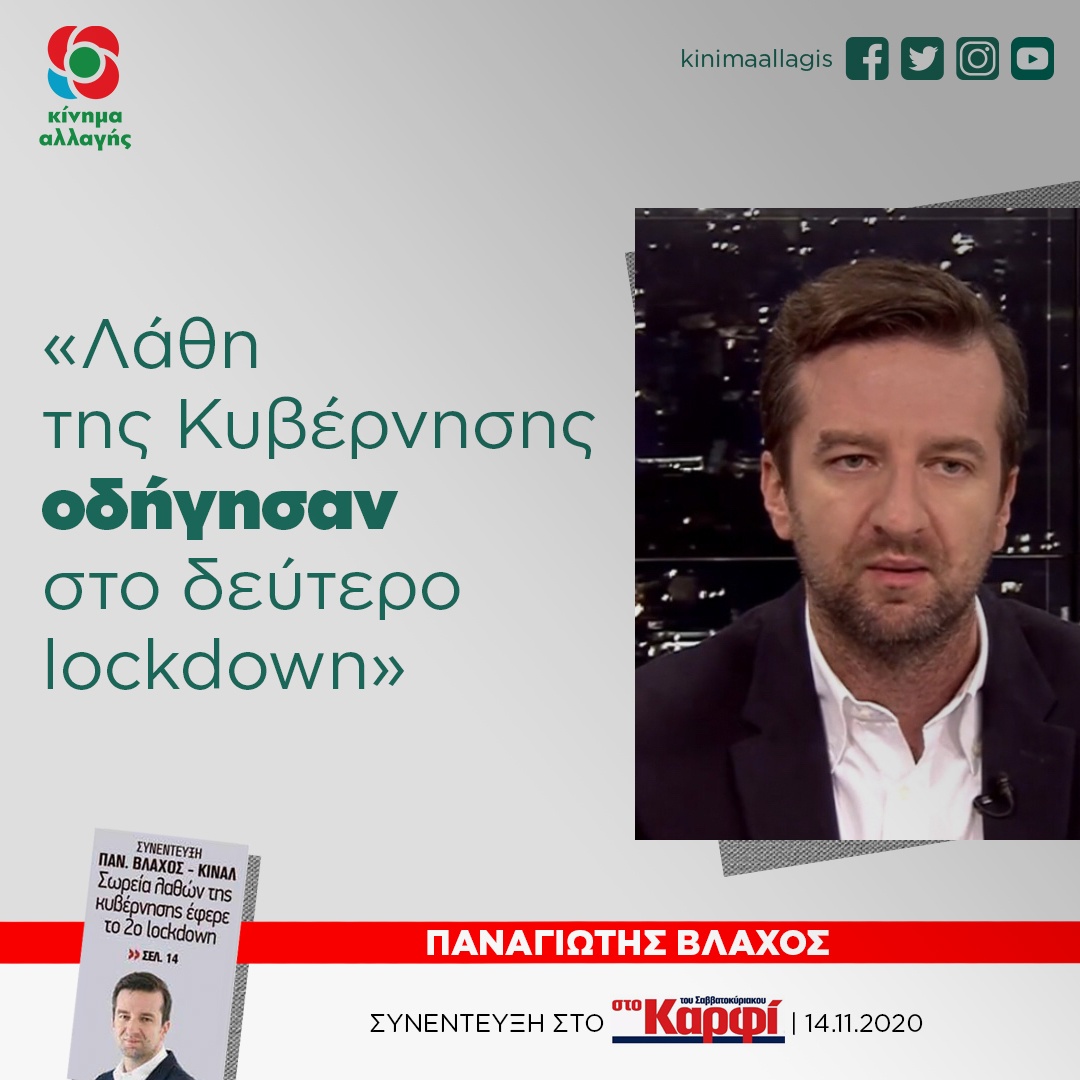 Παναγιώτης Βλάχος: «Λάθη της Κυβέρνησης οδηγησαν στο δεύτερο lockdown ...