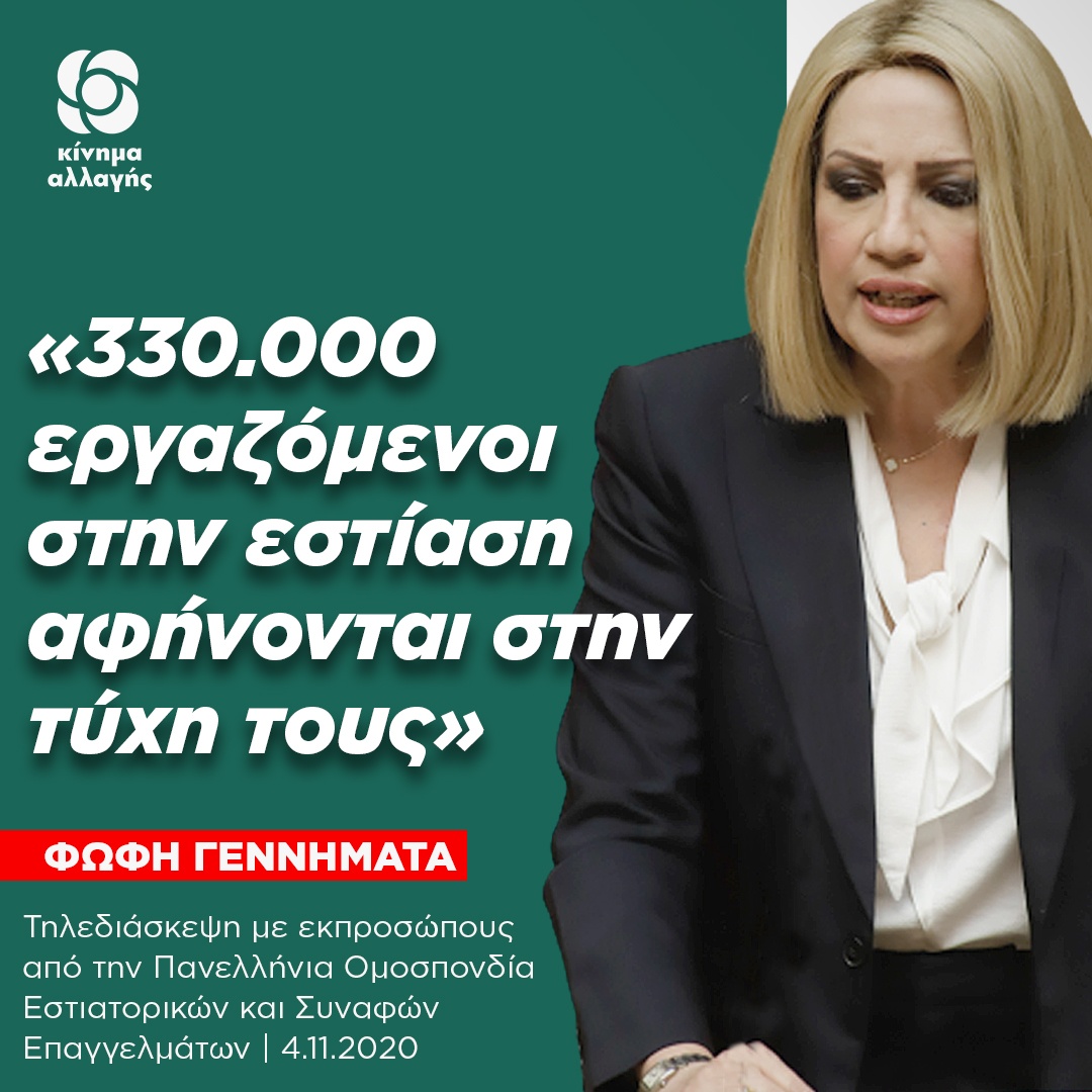 Φώφη Γεννηματά: «330.000 εργαζόμενοι στην εστίαση αφήνονται στην τύχη ...