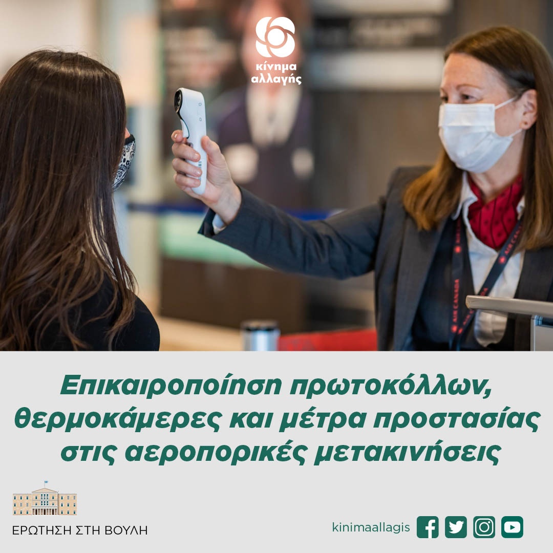 Βουλευτές Κινήματος Αλλαγής: «Επικαιροποίηση πρωτοκόλλων, θερμοκάμερες ...