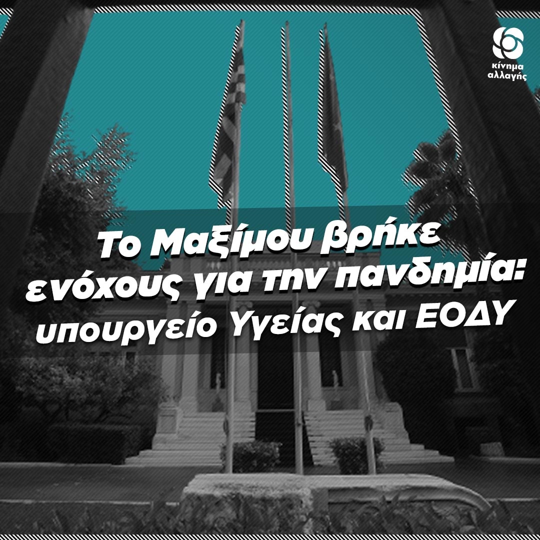 Το Μαξίμου βρήκε ενόχους για την πανδημία: υπουργείο Υγείας και ΕΟΔΥ ...