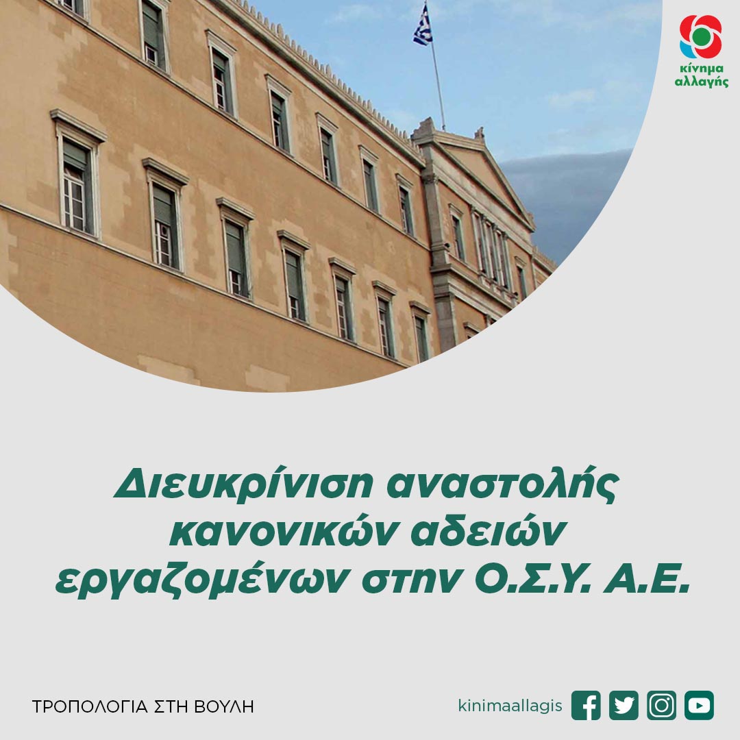 Διευκρίνιση αναστολής κανονικών αδειών εργαζομένων στην Ο.Σ.Υ. Α.Ε ...