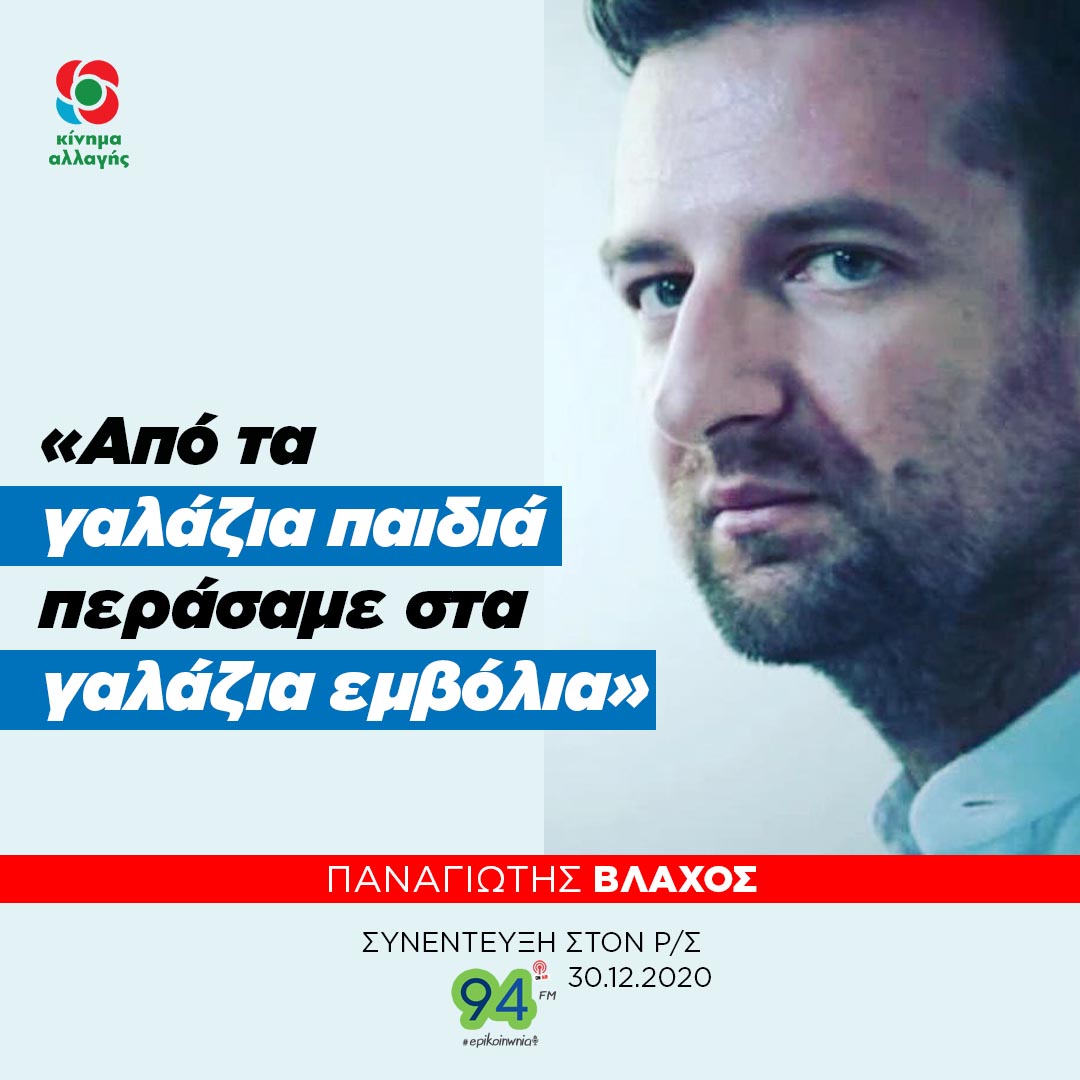Παναγιώτης Βλάχος: «Από τα γαλάζια παιδιά περάσαμε στα γαλάζια εμβόλια ...