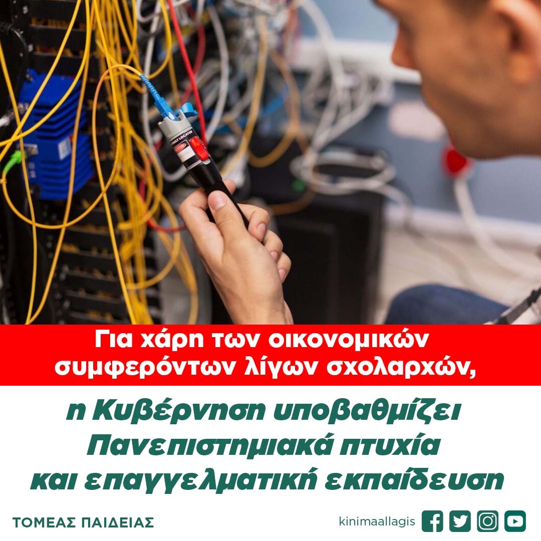 Η Κυβέρνηση υποβαθμίζει τα Πανεπιστημιακά πτυχία και την επαγγελματική ...