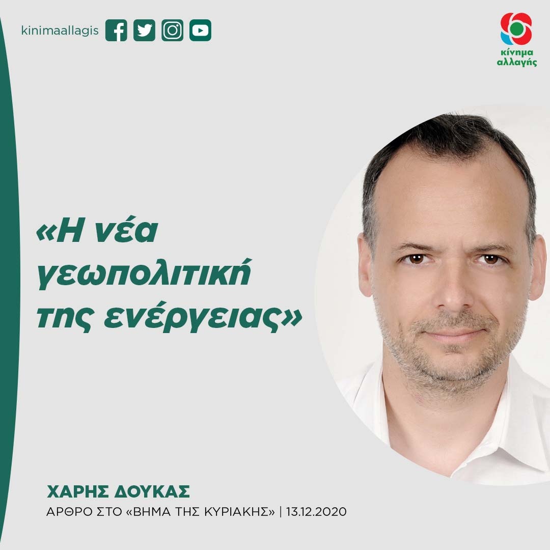 Χάρης Δούκας: «Η νέα γεωπολιτική της ενέργειας» – ΠΑΣΟΚ – Κίνημα Αλλαγής