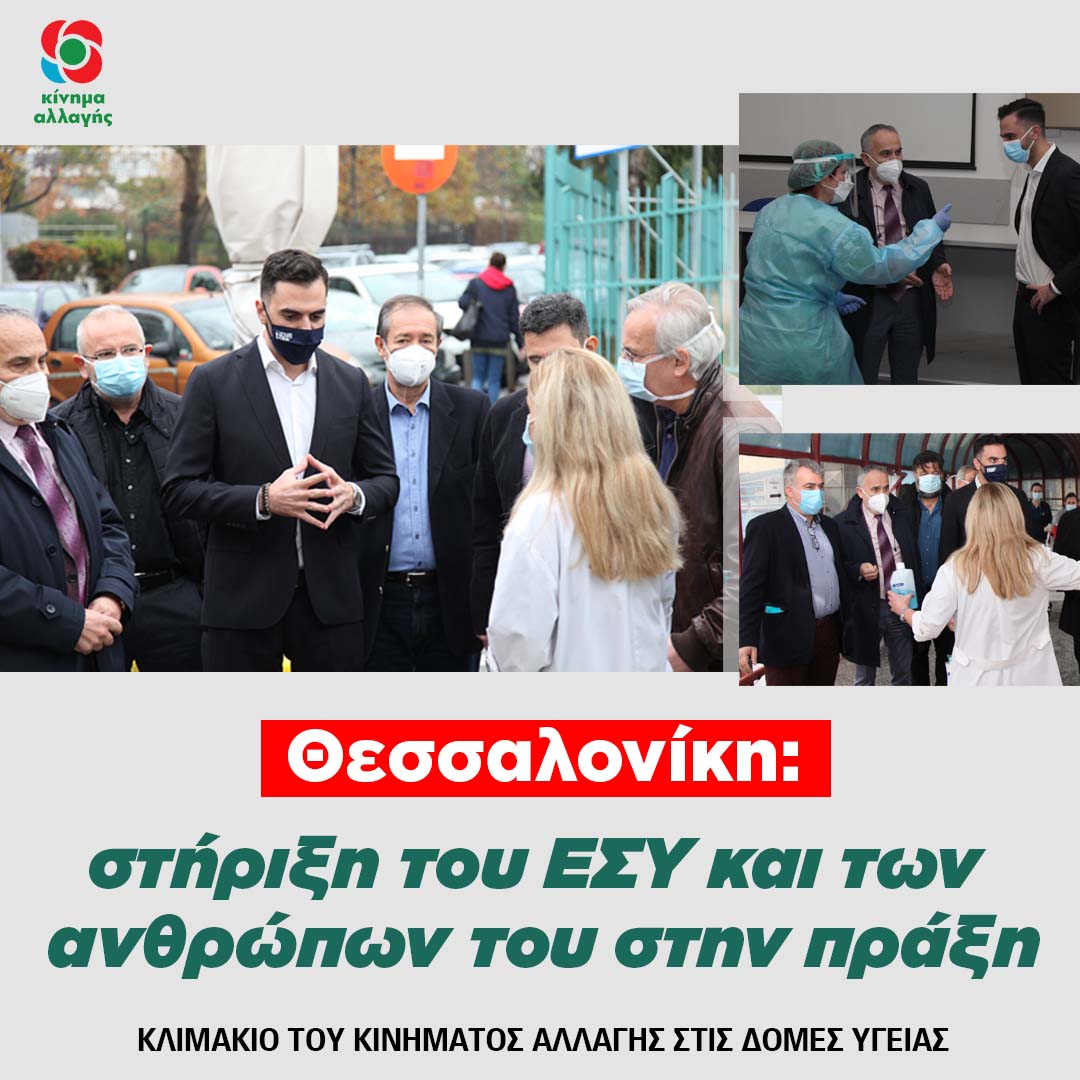 Θεσσαλονίκη: στήριξη του ΕΣΥ και των ανθρώπων του στην πράξη – ΠΑΣΟΚ ...