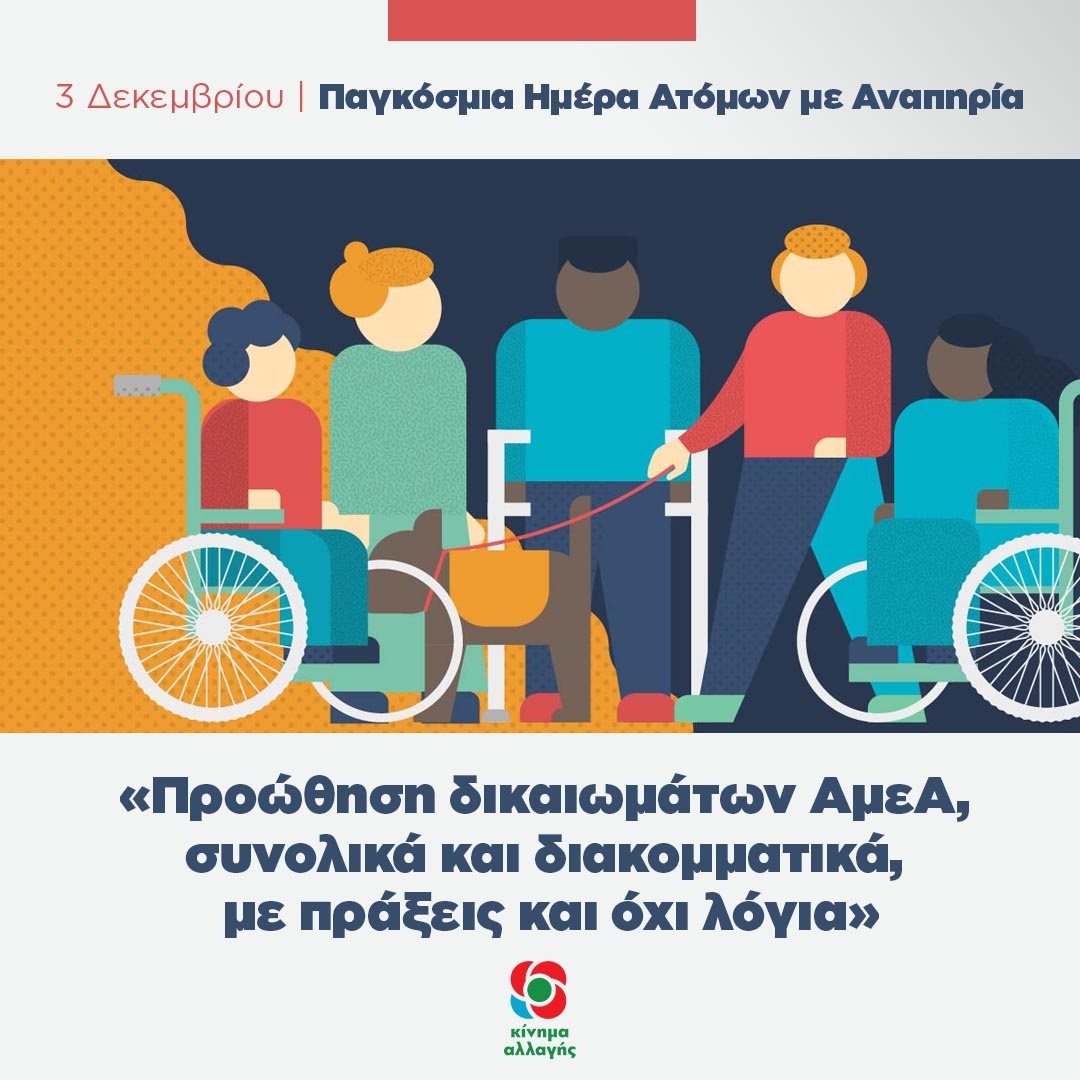 3 Δεκεμβρίου – Παγκόσμια ημέρα ατόμων με αναπηρία: «Προώθηση ...