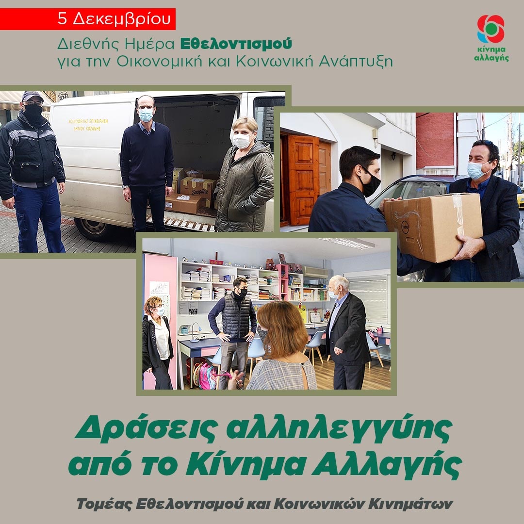 Διεθνής Ημέρα Εθελοντισμού για την Οικονομική και Κοινωνική Ανάπτυξη ...