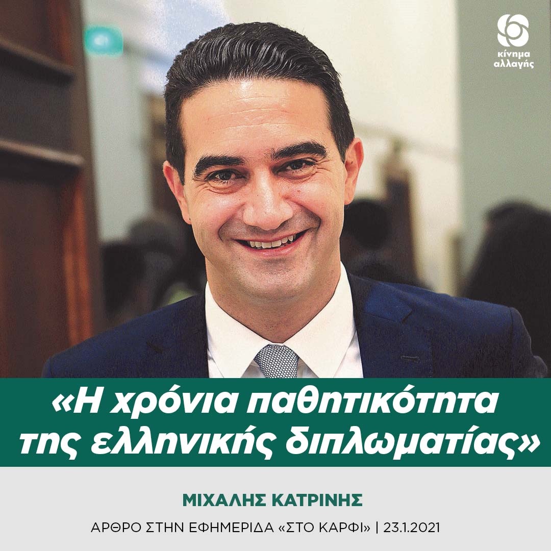 Μιχάλης Κατρίνης: «Η χρόνια παθητικότητα της ελληνικής διπλωματίας ...