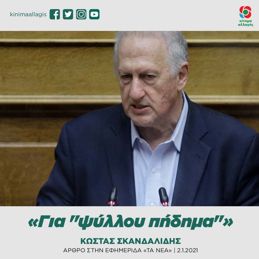 Κώστας Σκανδαλίδης: «Για “ψύλλου πήδημα”» – ΠΑΣΟΚ – Κίνημα Αλλαγής