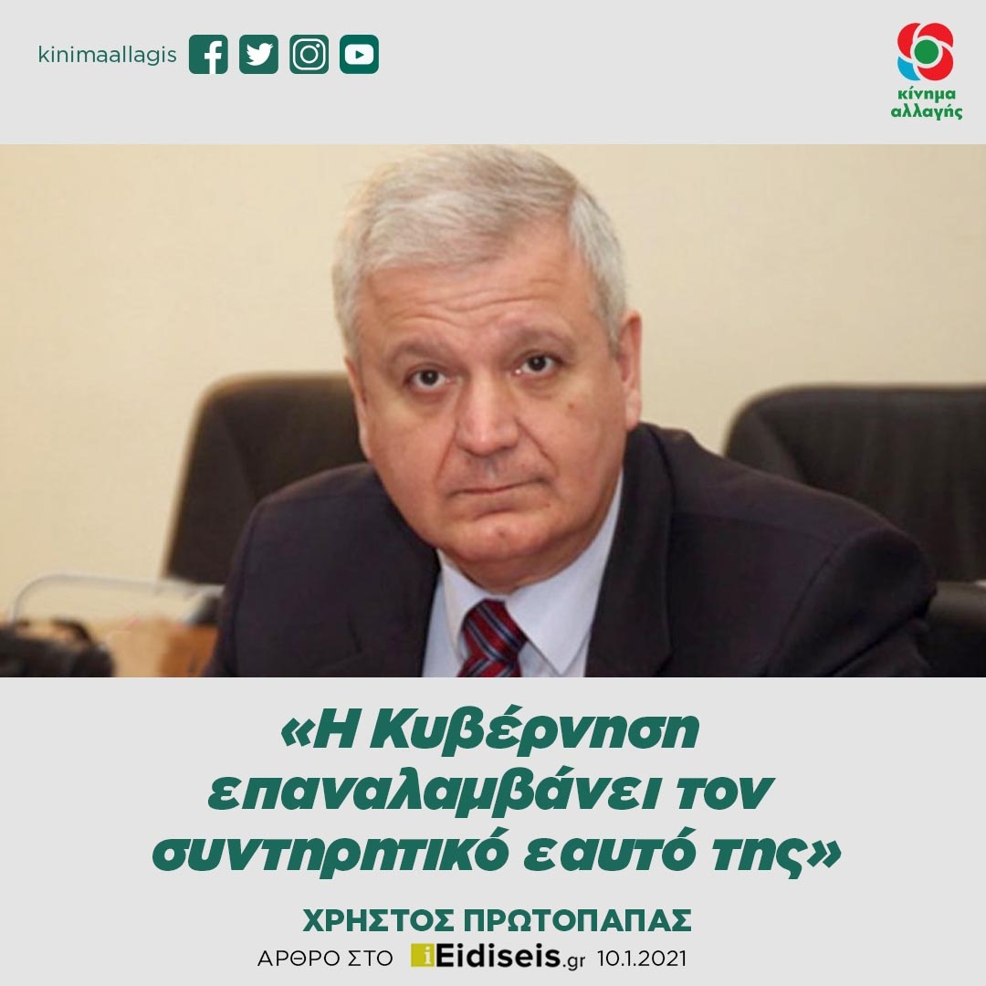 Χρήστος Πρωτόπαπας: «Η Κυβέρνηση επαναλαμβάνει τον συντηρητικό εαυτό ...