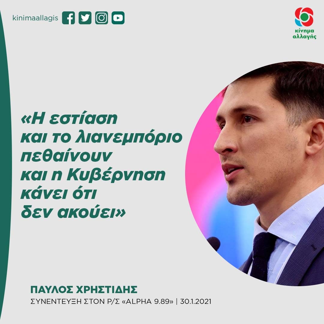 Παύλος Χρηστίδης: «Η εστίαση και το λιανεμπόριο πεθαίνουν και η ...