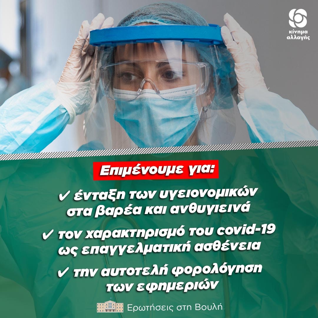 Επιμένουμε για την ένταξη των υγειονομικών στα βαρέα και ανθυγιεινά ...