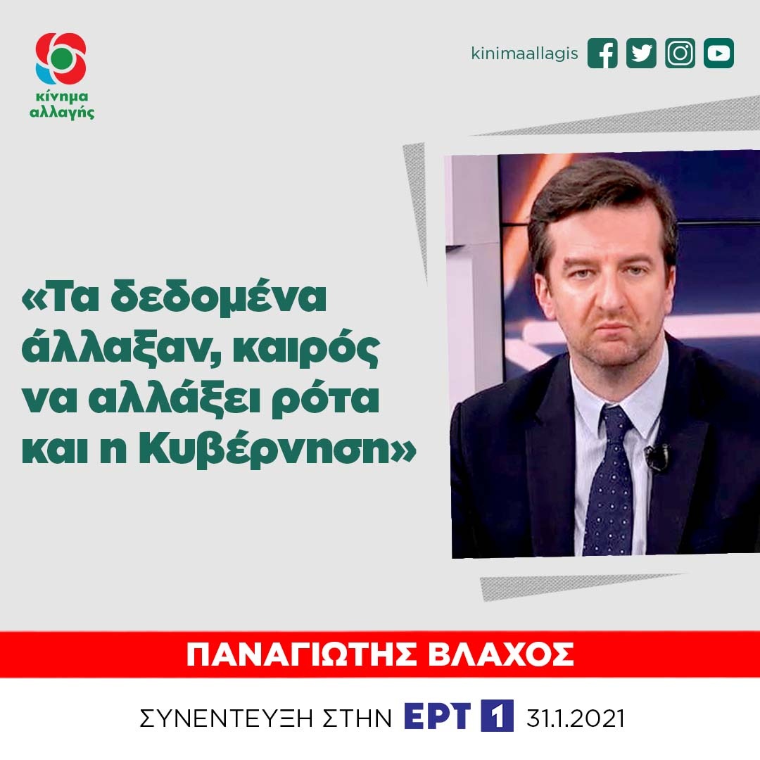 Παναγιώτης Βλάχος: «Τα δεδομένα άλλαξαν, καιρός να αλλάξει ρότα και η ...