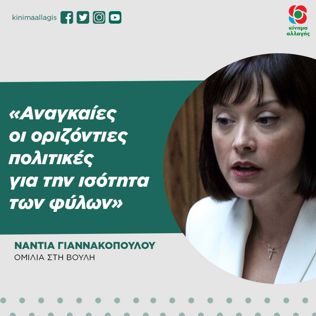 Νάντια Γιαννακοπούλου: «Αναγκαίες οι οριζόντιες πολιτικές για την ...