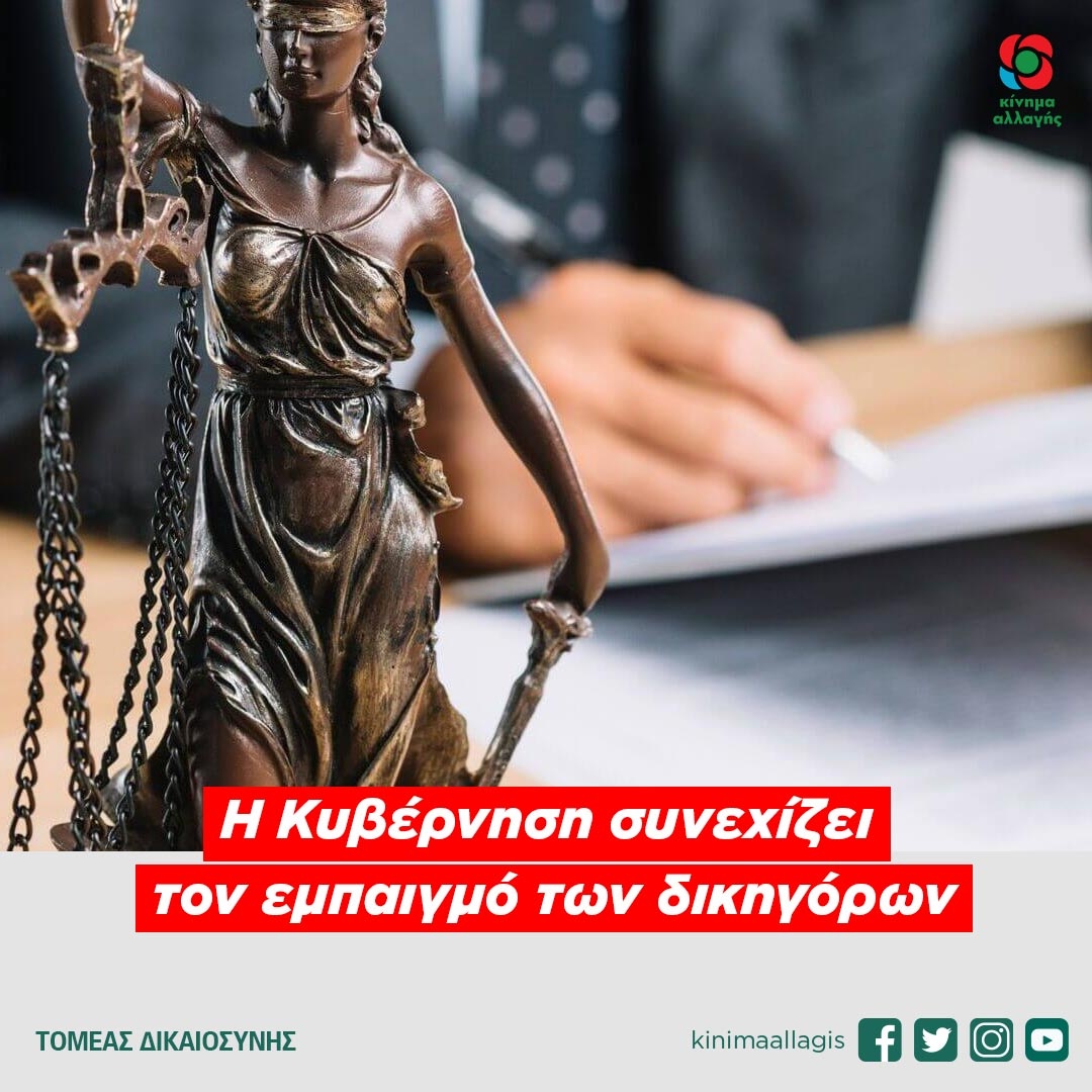 Η Κυβέρνηση συνεχίζει τον εμπαιγμό των δικηγόρων – ΠΑΣΟΚ – Κίνημα Αλλαγής