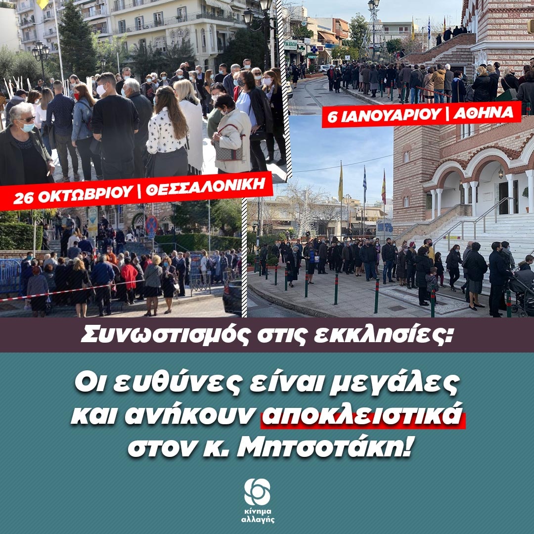 Συνωστισμός στις εκκλησίες: «Οι ευθύνες είναι μεγάλες και ανήκουν ...