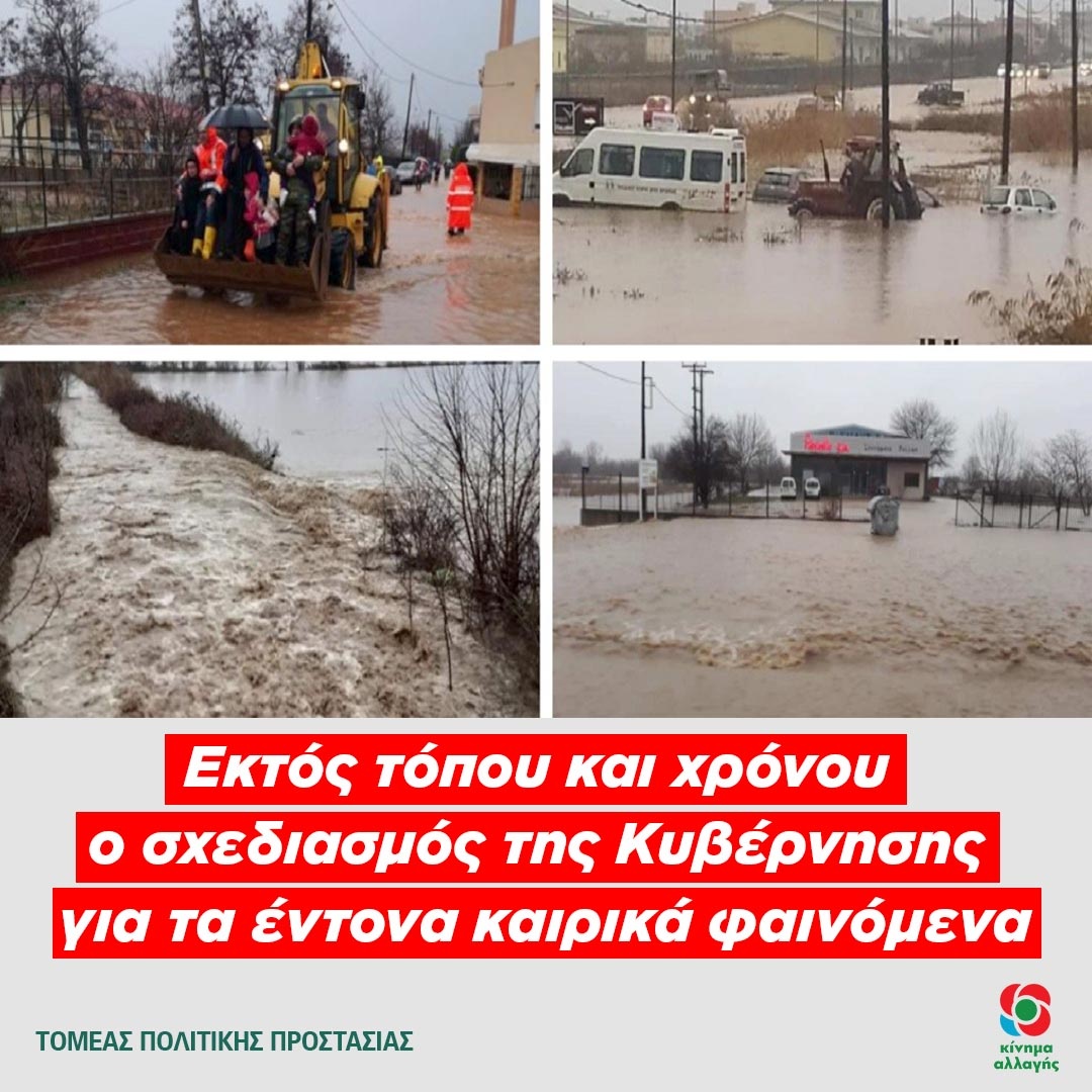 Εκτός τόπου και χρόνου ο σχεδιασμός της Κυβέρνησης για τα έντονα ...