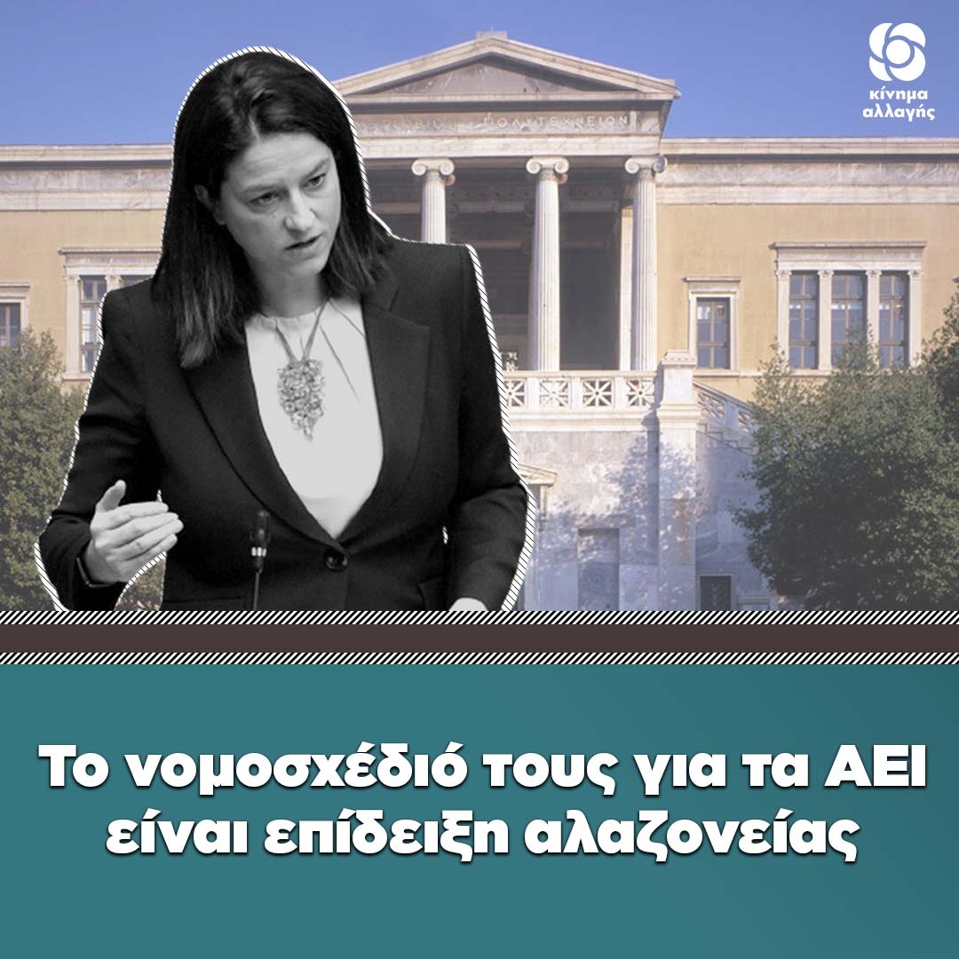 Το νομοσχέδιό τους για τα ΑΕΙ είναι επίδειξη αλαζονείας – ΠΑΣΟΚ ...