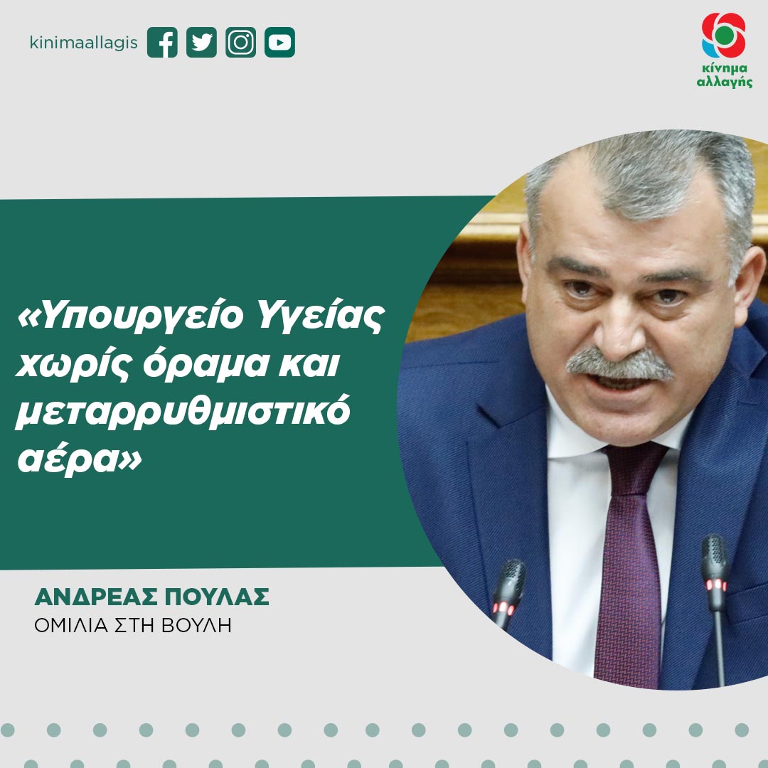 Ανδρέας Πουλάς: «Υπουργείο Υγείας χωρίς όραμα και μεταρρυθμιστικό αέρα ...