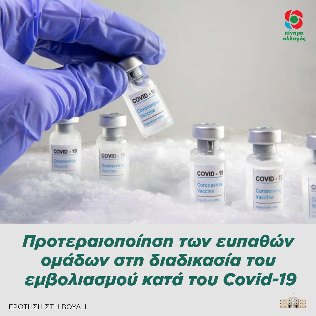 Προτεραιοποίηση των ευπαθών ομάδων στη διαδικασία του εμβολιασμού κατά ...