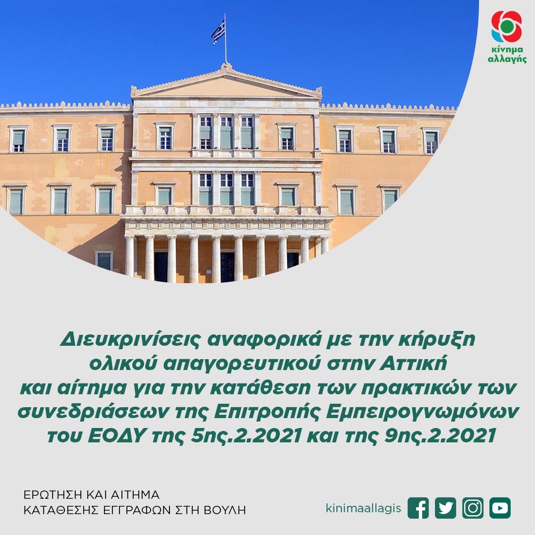 Διευκρινίσεις αναφορικά με την κήρυξη ολικού απαγορευτικού στην Αττική ...