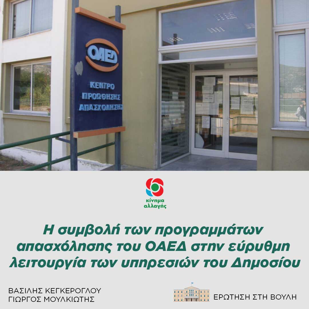 «Η συμβολή των προγραμμάτων απασχόλησης του ΟΑΕΔ στην εύρυθμη ...