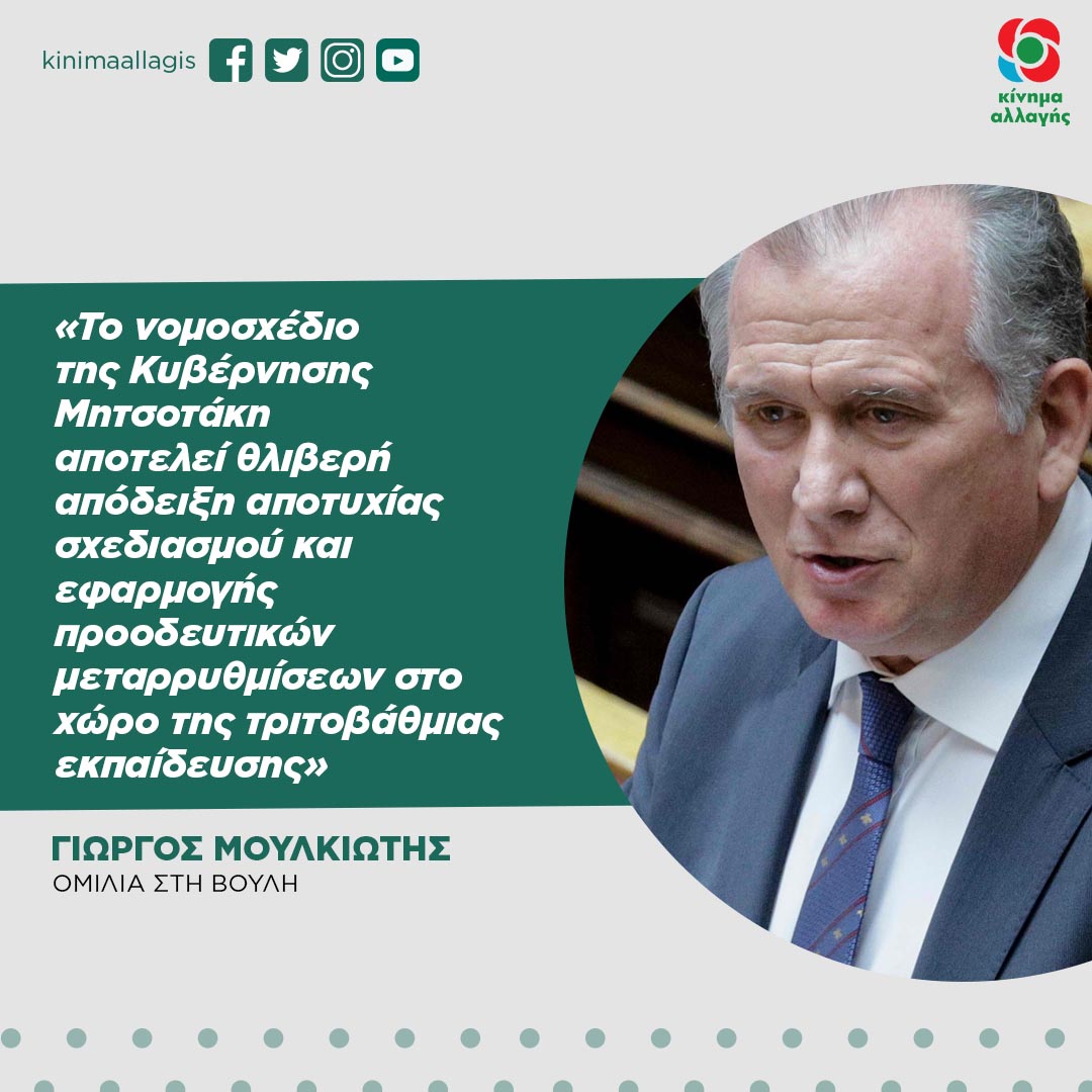 Γιώργος Μουλκιώτης: «Το νομοσχέδιο της Κυβέρνησης Μητσοτάκη αποτελεί ...
