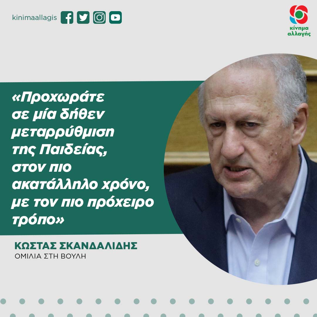 Κώστας Σκανδαλίδης: «Προχωράτε σε μία δήθεν μεταρρύθμιση της Παιδείας ...