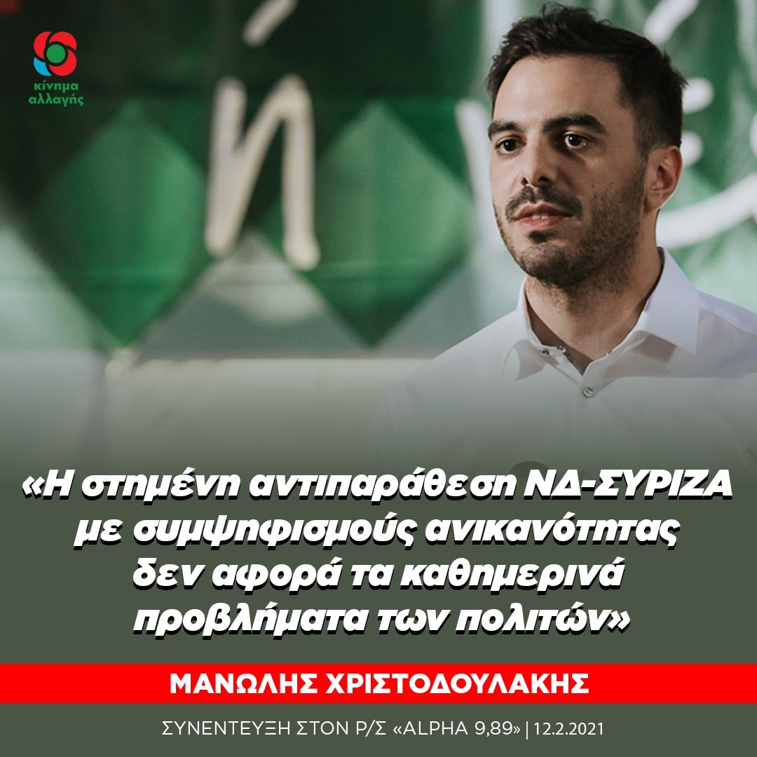 Μανώλης Χριστοδουλάκης: «Η στημένη αντιπαράθεση ΝΔ-ΣΥΡΙΖΑ με ...