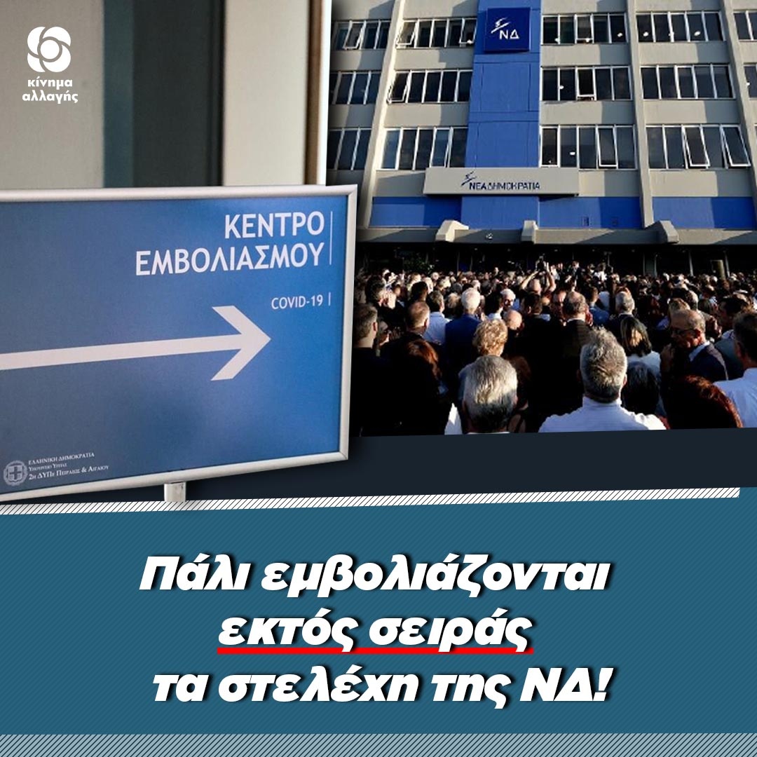 «Εκτός σειράς εμβολιασμοί: η ΝΔ και τα στελέχη της νομίζουν πως μπορούν ...
