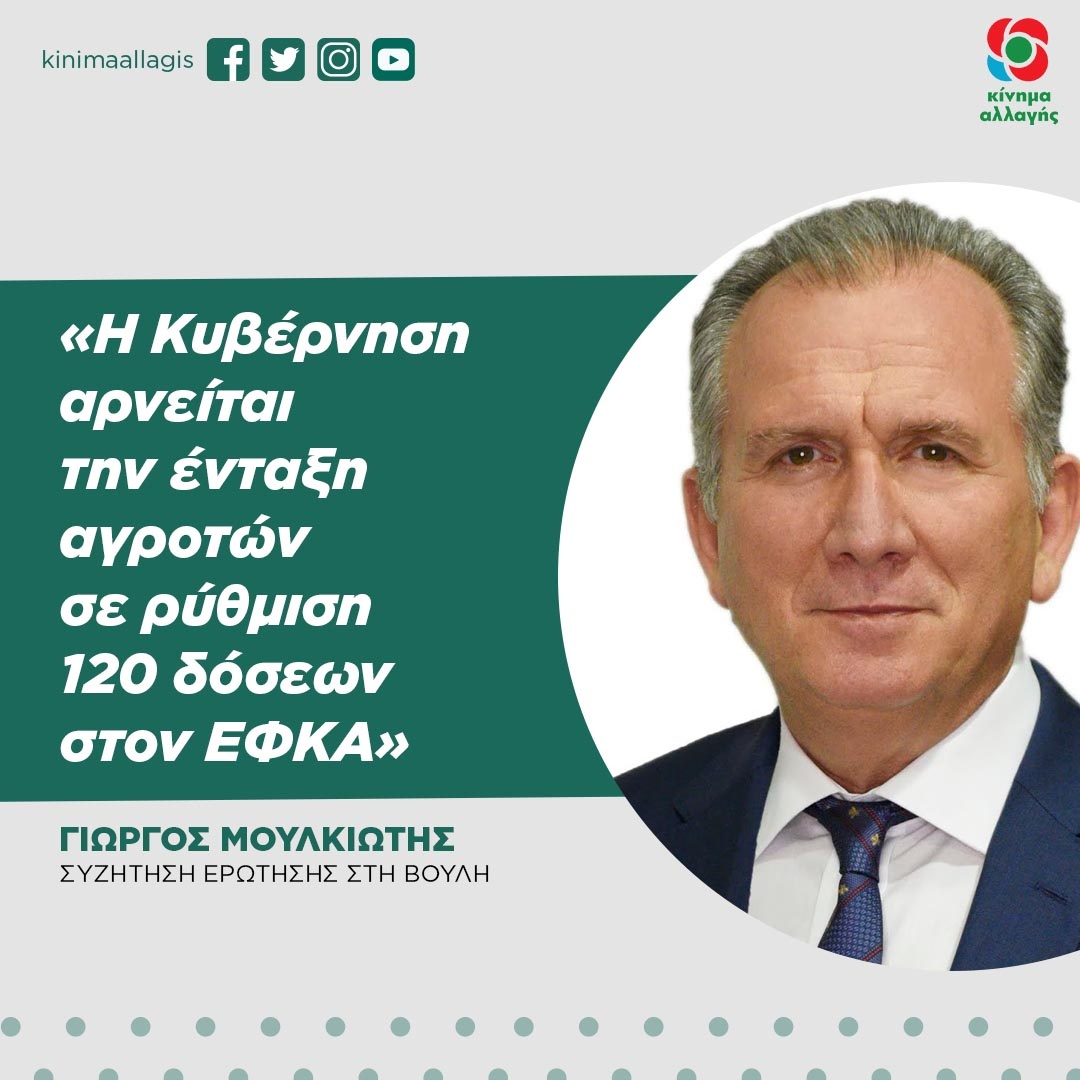 Γιώργος Μουλκιώτης: «H Κυβέρνηση αρνείται την ένταξη αγροτών σε ρύθμιση ...