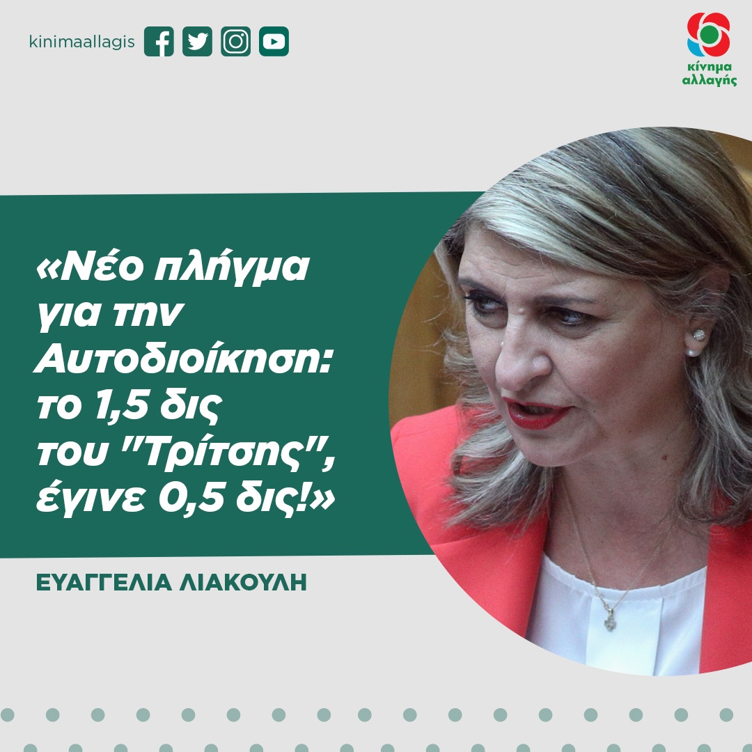 «Νέο πλήγμα για την Αυτοδιοίκηση: το 1,5 δις του “Τρίτσης”, έγινε 0,5 ...