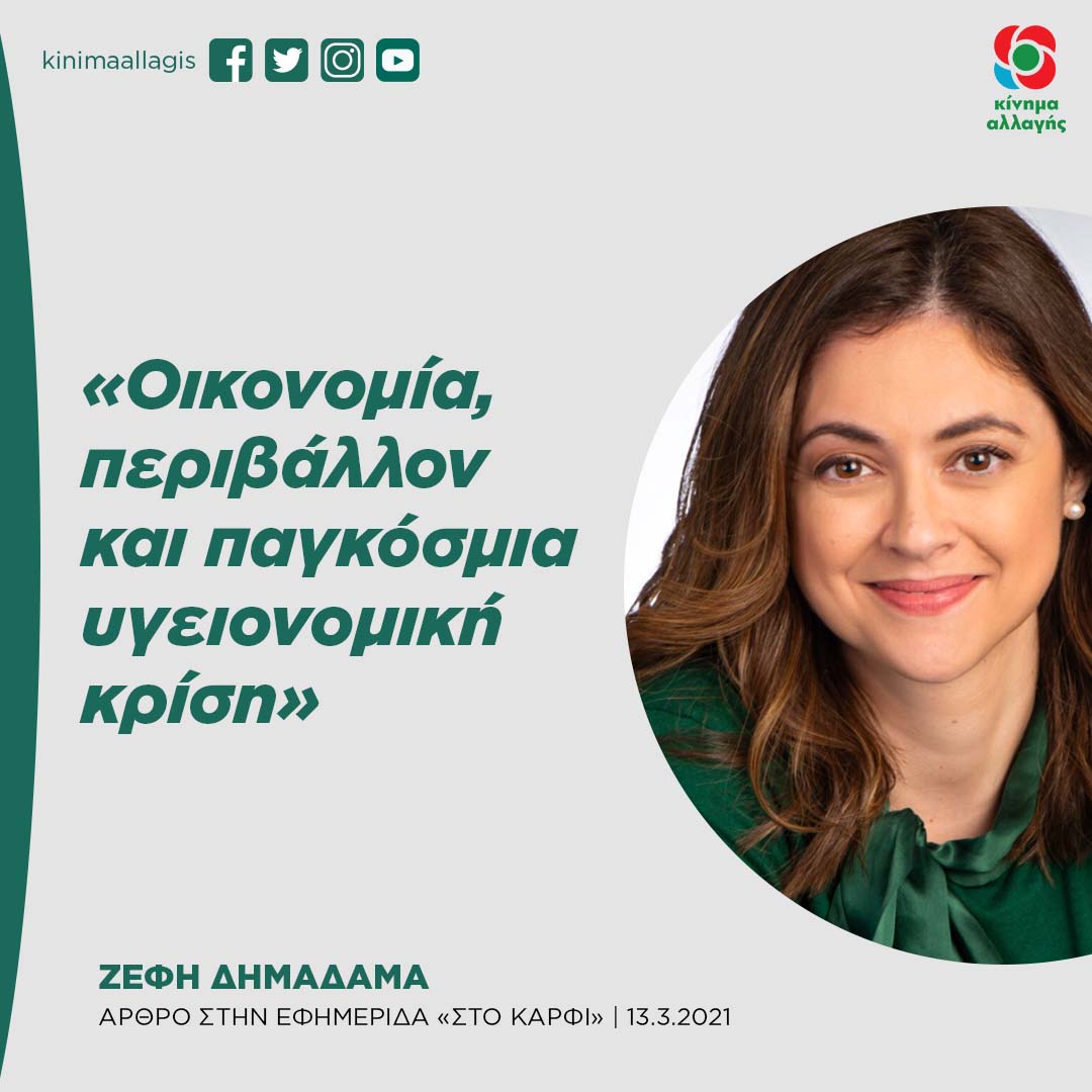 Οικονομία, περιβάλλον και παγκόσμια υγειονομική κρίση – ΠΑΣΟΚ – Κίνημα ...