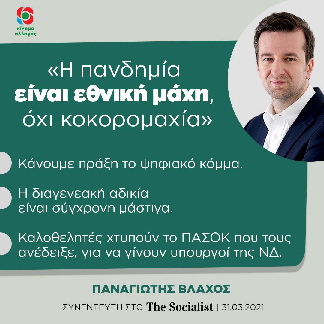 Παναγιώτης Βλάχος: «Η πανδημία είναι εθνική μάχη, όχι κοκορομαχία ...