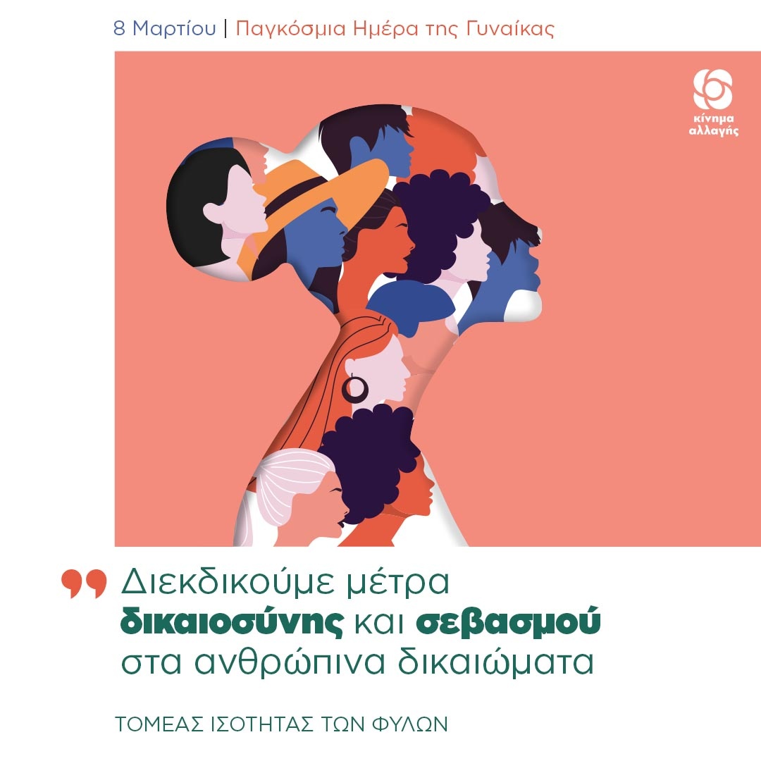 8 Μαρτίου-Παγκόσμια Ημέρα της Γυναίκας: «Διεκδικούμε μέτρα δικαιοσύνης ...