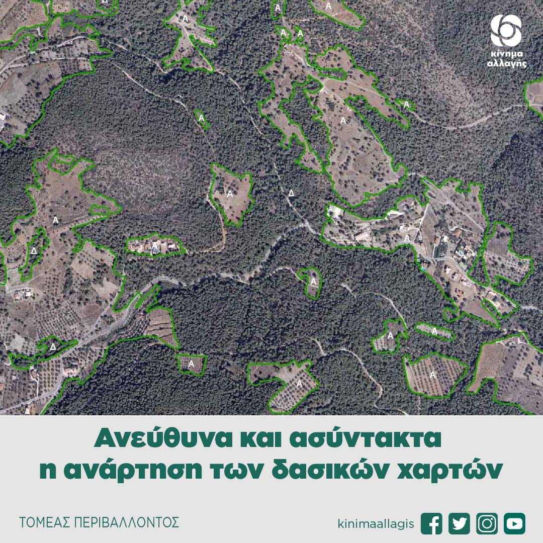 Ανεύθυνα και ασύντακτα η ανάρτηση των δασικών χαρτών – ΠΑΣΟΚ – Κίνημα ...