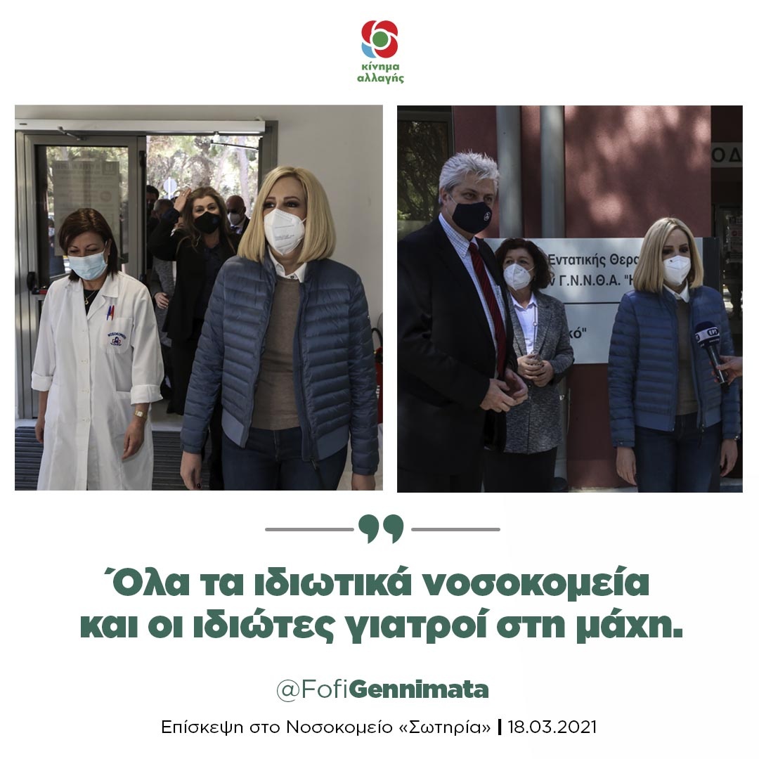 Φώφη Γεννηματά: «Όλα τα ιδιωτικά νοσοκομεία και οι ιδιώτες γιατροί στη ...