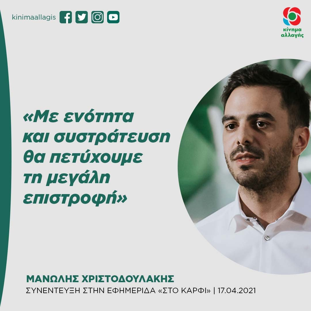 Μανώλης Χριστοδουλάκης: «Με ενότητα και συστράτευση θα πετύχουμε τη ...