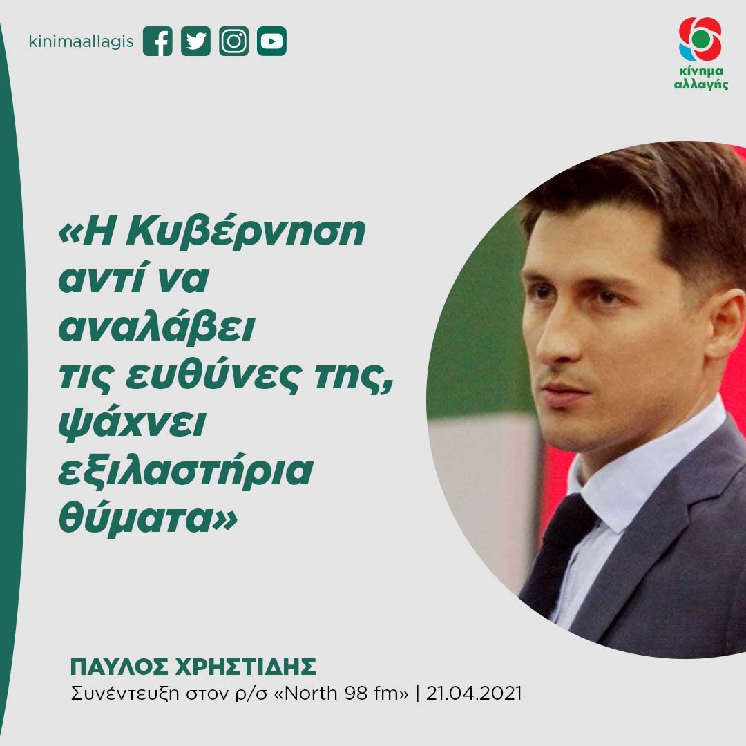 Παύλος Χρηστίδης: «Η Κυβέρνηση αντί να αναλάβει τις ευθύνες της, ψάχνει ...