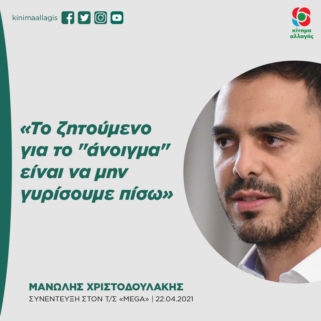 Μανώλης Χριστοδουλάκης για το “άνοιγμα”: «Το ζητούμενο είναι να μην ...